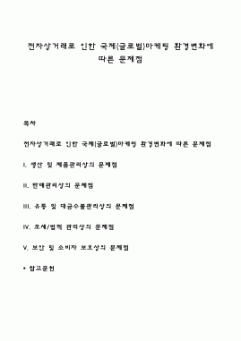 전자상거래로 인한 국제(글로벌)마케팅 환경변화에 따른 문제점-1페이지