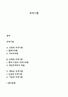 무역이론-1페이지