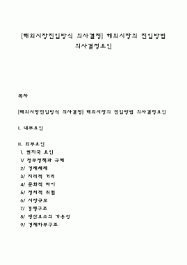 [해외시장진입방식 의사결정] 해외시장의 진입방법 의사결정요인-1페이지