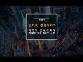 숫자로 경영하라-미국의 금융개혁과 시가평가제를 둘러싼 논란-1페이지