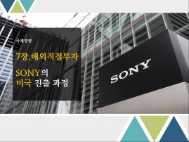 해외직접투자 소니 sony 미국진출-1페이지