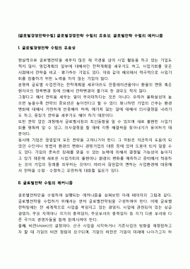 [글로벌경영전략수립] 글로벌경쟁전략 수립의 유효성 글로벌전략 수립의 메커니즘-1페이지