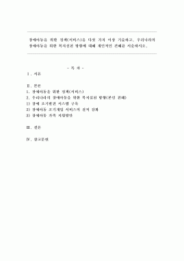 장애아동을 위한 정책(서비스)을 다섯 가지 이상 기술하고 우리나라의 장애아동을 위한 복지실천 방향에 대해 개인적인 견해를 서술하시오-1페이지