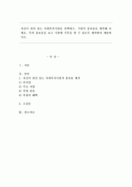 자신이 관심있는 사회복지 기관을 선택하고 기관의 홍보물을 제작해 보세요 특히 홍보물을 보고 기관에 기부를 할 수 있도록 제작하여 제출하시오-1페이지