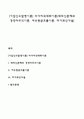 [기업인수합병이론] 비가치극대화이론(대리인문제와 경영자주의이론 여유현금흐름이론 자기과신가설)-1페이지