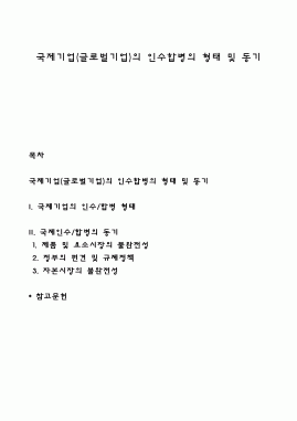 국제기업(글로벌기업)의 인수합병의 형태 및 동기-1페이지