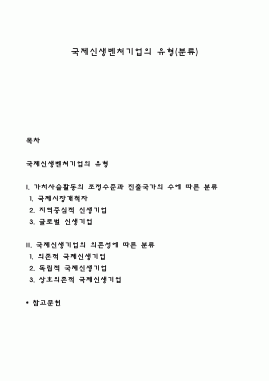 국제신생벤처기업의 유형(분류)-1페이지