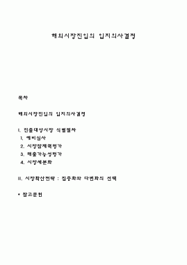 해외시장진입의 입지의사결정-1페이지