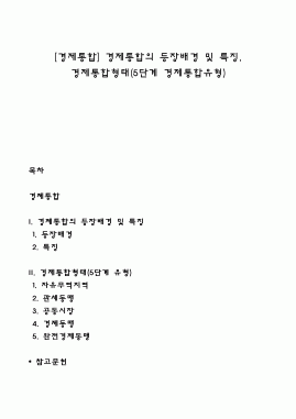 [경제통합] 경제통합의 등장배경 및 특징 경제통합형태(5단계 경제통합유형)-1페이지