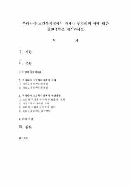 우리나라 노인복지정책의 과제는 무엇이며 이에 대한 발전방향을 제시하시오-1페이지