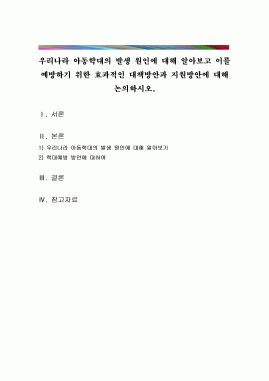 [사회과학] 우리나라 아동학대의 발생 원인에 대해 알아보고 이를 예방하기 위한 효과적인 대책방안과 지원방안에 대해 논의하시오-1페이지