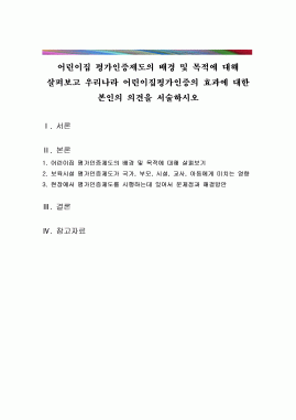 [사회복지] 어린이집 평가인증제도의 배경 및 목적에 대해 살펴보고 우리나라 어린이집평가인증의 효과에 대한 본인의 의견을 서술하시오-1페이지