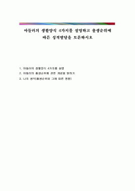 아들러의 생활양식 4가지를 설명하고 출생순위에 따른 성격발달을 토론하시오 ( 아들러, 출생순위 개념 밝히기, 나의 생각)-1페이지