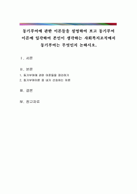 동기부여에 관한 이론들을 정리하기와 동기부여이론 중 내가 선호하는 이론-1페이지