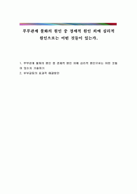 부부관계 불화의 원인 중 경제적 원인 외에 심리적 원인으로는 어떤 것들이 있는가-1페이지