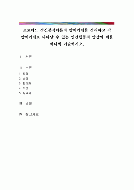 프로이드 정신분석이론의 방어기제를 정리하고 각 방어기제로 나타날 수 있는 인간행동의 양상의 예를 하나씩 기술하시오-1페이지