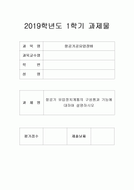 항공기공유압장비 [항공기 유압장치계통의 구성품과 기능에 대하여 설명하시오] A 자료-1페이지