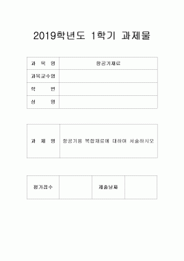 항공기재료 [항공기용 복합재료에 대하여 서술하시오] A자료-1페이지