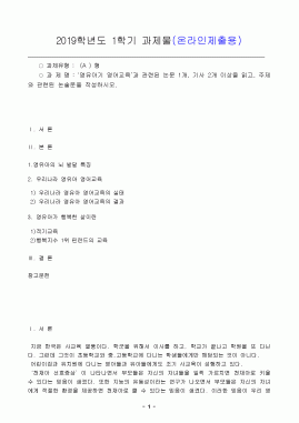 ‘영유아기 영어교육’과 관련된 논문 1개 기사 2개 이상을 읽고 주제와 관련된 논술문을 작성하시오-1페이지