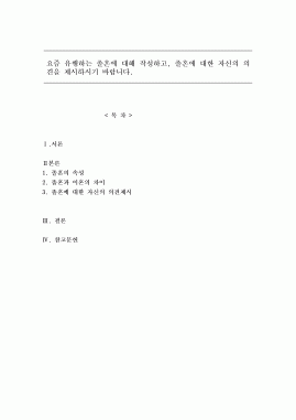 요즘 유행하는 졸혼에 대해 작성하고 졸혼에 대한 자신의 의견을 제시하시기 바랍니다-1페이지