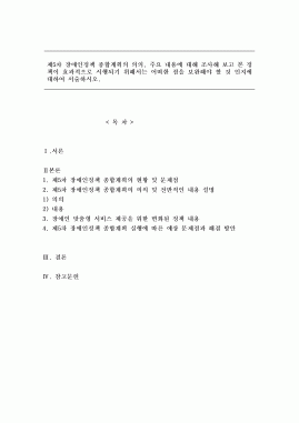 제5차 장애인정책 종합계획의 의의 주요 내용에 대해 조사해 보고 본 정책이 효과적으로 시행되기 위해서는 어떠한 점을 보완해야 할 것 인지에 대하여 서술하시오-1페이지