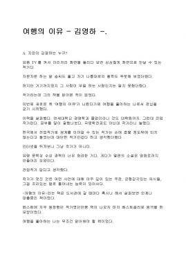 여행의 이유 김영하작가 최근 베스트셀러를 읽고 느낀 소감-1페이지