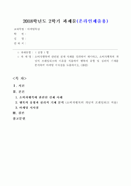 [방통대 2018년도 2학기 중간과제물 마케팅특강] 소비자행복에 관련된 실제 사례 행복의 유형과 심리적 기제 분석 마케팅 시사점-1페이지