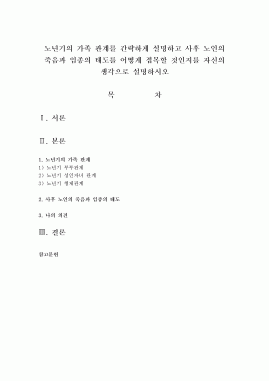 노년기의 가족 관계를 간략하게 설명하고 사후 노인의 죽음과 임종의 태도를 어떻게 접목할 것인지를 자신의 생각으로 설명하시오-1페이지