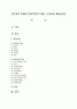 [사회복지] 기본권의 주체와 사회복지의 주체를 구분하여 제출하시오-1페이지