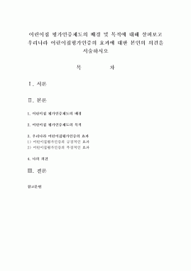 어린이집 평가인증제도의 배경 및 목적에 대해 살펴보고 우리나라 어린이집평가인증의 효과에 대한 본인의 의견을 서술하시오-1페이지