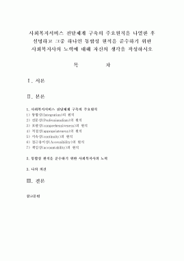 사회복지서비스 전달체계 구축의 주요원칙을 나열한 후 설명하고 그중 하나인 통합성 원칙을 준수하기 위한 사회복지사의 노력에 대해 자신의 생각을 작성하시오-1페이지