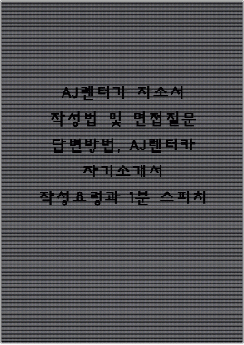 AJ렌터카 자소서 작성법 및 면접질문 답변방법 AJ렌터카 자기소개서 작성요령과 1분 스피치-1페이지