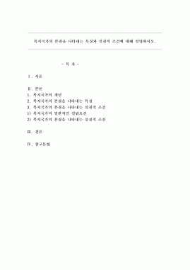 복지국가의 본질을 나타내는 특징과 실질적 조건에 대해 설명하시오-1페이지