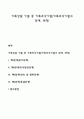 가족상담 기법 중 가족조각기법(가족조각기법의 단계 과정)-1페이지