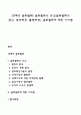 [경제의 글로벌화] 글로벌화의 요인(글로벌화의 원인 등장배경 출현배경) 글로벌화에 대한 시사점-1페이지