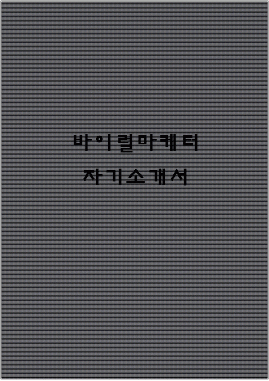 바이럴마케터 자기소개서-1페이지