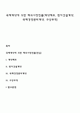 국제계약에 의한 해외시장진출(계약제조 턴키건설계약 국제경영관리계약 구상무역)-1페이지