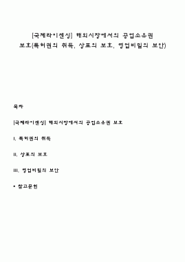 [국제라이센싱] 해외시장에서의 공업소유권 보호(특허권의 취득 상표의 보호 영업비밀의 보안)-1페이지