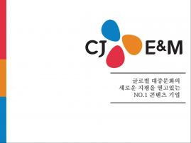 경영학 기업분석 CJ E&M ppt-1페이지