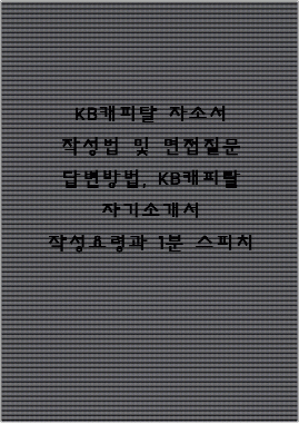 KB캐피탈 자소서 작성법 및 면접질문 답변방법 KB캐피탈 자기소개서 작성요령과 1분 스피치-1페이지