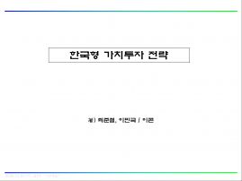 한국형 가치투자전략 PT 자료-1페이지