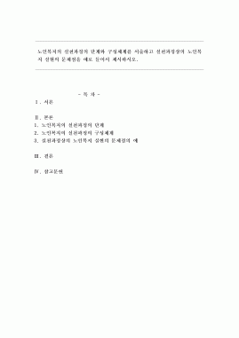 노인복지의 실천과정의 단계와 구성체계를 서술하고 실천과정상의 노인복지 실현의 문제점을 예로 들어서 제시하시오-1페이지