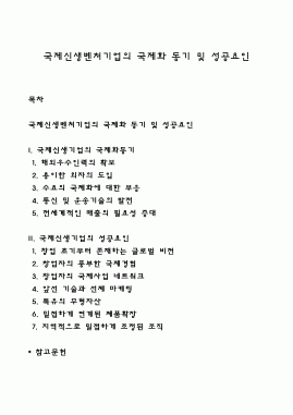 국제신생벤처기업의 국제화 동기 및 성공요인-1페이지