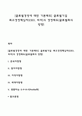 [글로벌경영에 대한 기본태도] 글로벌기업 최고경영책임자(CEO 리더)의 경영태도(글로벌화의 방향)-1페이지