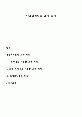 다국적기업의 조세 회피-1페이지