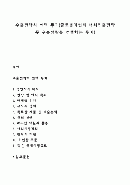 수출전략의 선택 동기(글로벌기업의 해외진출전략 중 수출전략을 선택하는 동기)-1페이지