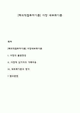 [해외직접투자이론] 시장 내부화이론-1페이지