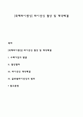 [국제라이센싱] 라이선싱 협상 및 계약체결-1페이지