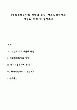 [해외직접투자의 개념과 특징] 해외직접투자의 개념과 동기 및 결정요소-1페이지