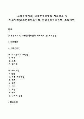 [교류분석치료] 교류분석모델의 치료목표 및 치료방법(교류분석치료기법 치료분위기조성법 조작기법)-1페이지